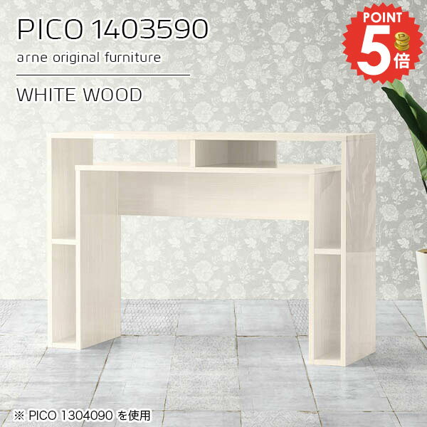 コンソールデスク 収納付き 玄関 組み立て不要PICO 1403590 whitewoodサイズサイズ：約幅1400 奥行き350 高さ900 mm板厚：約22 mm材質メラミン樹脂化粧合板、プリント化粧合板カラーホワイトウッド※モニターな...