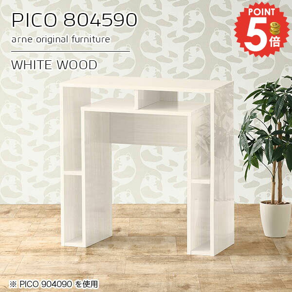 すぐに使える完成品！棚付きコンソールテーブルPICO 804590 whitewoodサイズサイズ：約幅800 奥行き450 高さ900 mm板厚：約22 mm材質メラミン樹脂化粧合板、プリント化粧合板カラーホワイトウッド※モニターなどの閲...