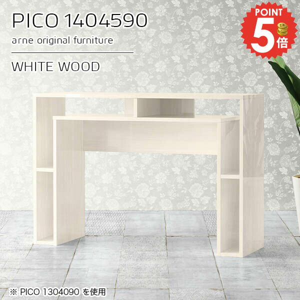 コンソールデスク 収納付き 玄関 組み立て不要PICO 1404590 whitewoodサイズサイズ：約幅1400 奥行き450 高さ900 mm板厚：約22 mm材質メラミン樹脂化粧合板、プリント化粧合板カラーホワイトウッド※モニターな...