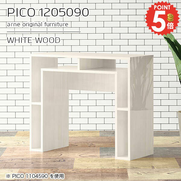 コンソールデスク 収納付き 玄関 組み立て不要PICO 1205090 whitewoodサイズサイズ：約幅1200 奥行き500 高さ900 mm板厚：約22 mm材質メラミン樹脂化粧合板、プリント化粧合板カラーホワイトウッド※モニターな...