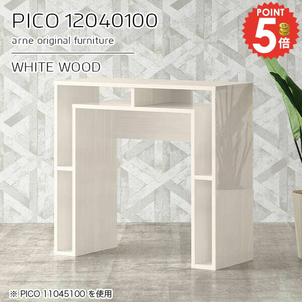 コンソールデスク 収納付き 玄関 組み立て不要PICO 12040100 whitewoodサイズサイズ：約幅1200 奥行き400 高さ1000 mm板厚：約22 mm材質メラミン樹脂化粧合板、プリント化粧合板カラーホワイトウッド※モニタ...