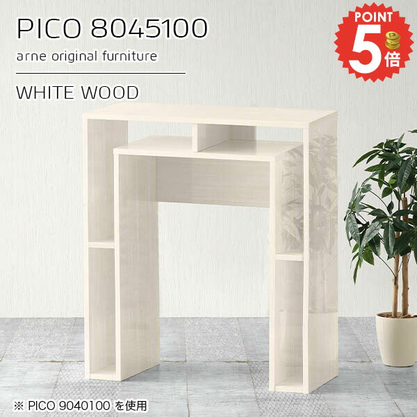バーテーブル キッチンカウンター 組立不要PICO 8045100 whitewoodサイズサイズ：約幅800 奥行き450 高さ1000 mm板厚：約22 mm材質メラミン樹脂化粧合板、プリント化粧合板カラーホワイトウッド※モニターなどの...