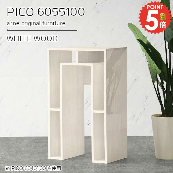 便利な収納棚付きコンソールテーブル！組み立て不要PICO 6055100 whitewoodサイズサイズ：約幅600 奥行き550 高さ1000 mm板厚：約22 mm材質メラミン樹脂化粧合板、プリント化粧合板カラーホワイトウッド※モニター...