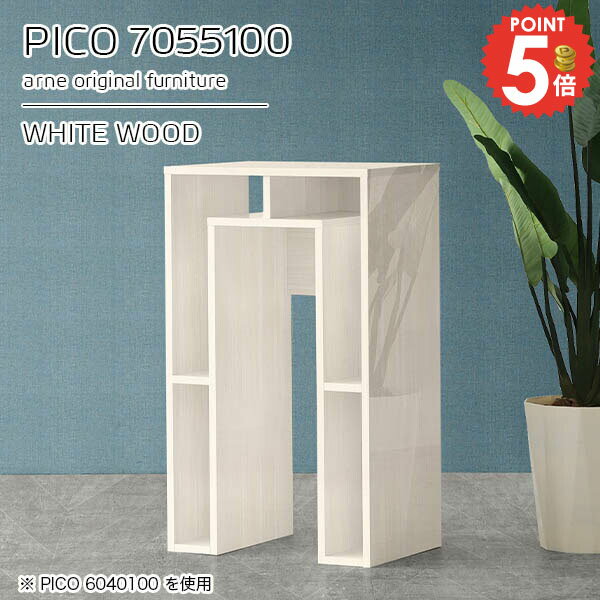 バーテーブル キッチンカウンター 組立不要PICO 7055100 whitewoodサイズサイズ：約幅700 奥行き550 高さ1000 mm板厚：約22 mm材質メラミン樹脂化粧合板、プリント化粧合板カラーホワイトウッド※モニターなどの...