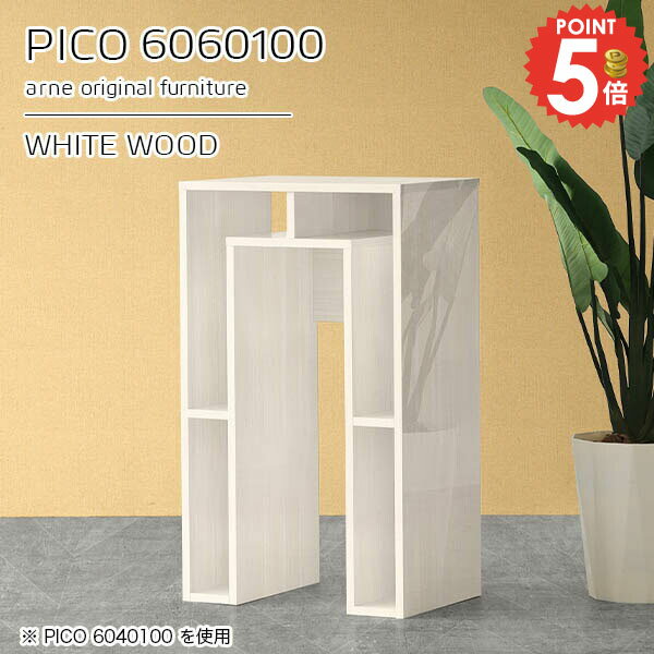 便利な収納棚付きコンソールテーブル！組み立て不要PICO 6060100 whitewoodサイズサイズ：約幅600 奥行き600 高さ1000 mm板厚：約22 mm材質メラミン樹脂化粧合板、プリント化粧合板カラーホワイトウッド※モニター...
