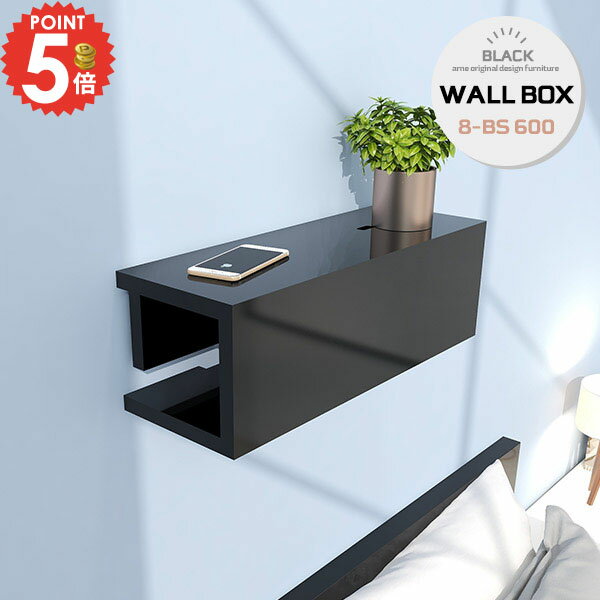 WallBox8-BS 600 BLACKサイズサイズ：約幅600 奥行き211 高さ200 mm内寸：約幅600 奥行き170 高さ162 mm(※中央に仕切り板あり)材質メラミン樹脂化粧合板カラーブラック※モニターなどの閲覧環境によって...