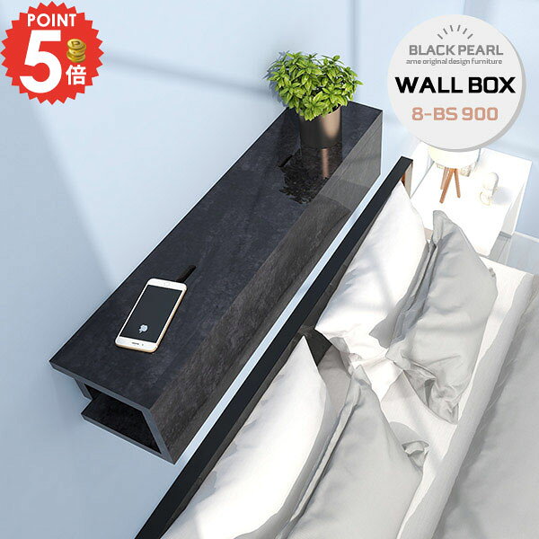 WallBox8-BS 900 BPサイズサイズ：約幅900 奥行き211 高さ200 mm内寸：約幅900 奥行き170 高さ162 mm(※中央に仕切り板あり)材質メラミン樹脂化粧合板カラーブラックパール※モニターなどの閲覧環境によって...