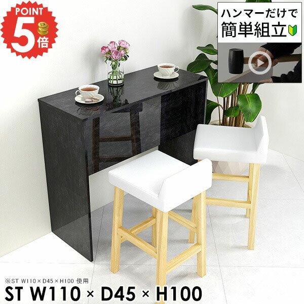 ハンマーだけで簡単組立！カウンターテーブルHammer ST W110×D45×H100 blackPearlサイズサイズ：約幅1100 奥行き450 高さ1000 mm（アジャスター除く）アジャスター：高さ10 mm板厚：20 mm材質メ...
