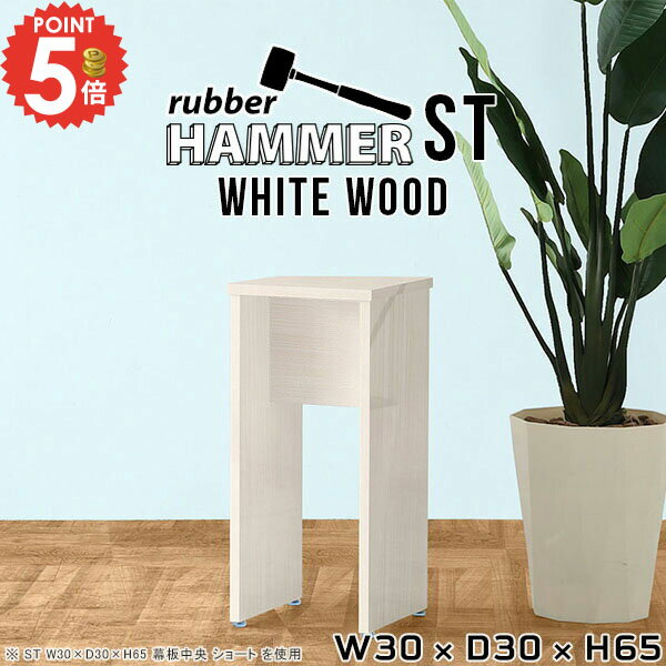 Hammerテーブルストレート脚 幅30×奥行30×高さ65cm WhiteWoodサイズ約幅300 奥行300 高さ650 mm（アジャスター除く）アジャスター：高さ10 mm板厚：約20 mm材質メラミン樹脂化粧合板カラーホワイトウッド...