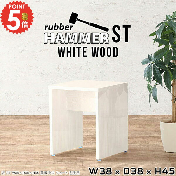 Hammerテーブルストレート脚 幅38×奥行38×高さ45cm WhiteWoodサイズ約幅380 奥行380 高さ450 mm（アジャスター除く）アジャスター：高さ10 mm板厚：約20 mm材質メラミン樹脂化粧合板カラーホワイトウッド...