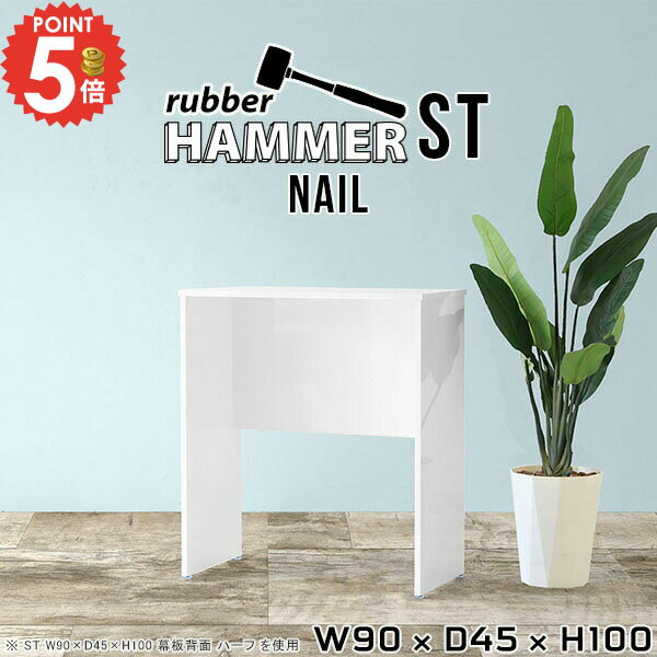 ハンマーだけで簡単組立！カウンターテーブルHammer ST W90×D45×H100 nailサイズサイズ：約幅900 奥行き450 高さ1000 mm（アジャスター除く）アジャスター：高さ10 mm板厚：20 mm材質メラミン樹脂化粧合...