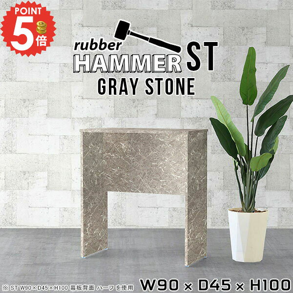 Hammerテーブルストレート脚 幅90×奥行45×高さ100cm GrayStoneサイズ約幅900 奥行450 高さ1000 mm（アジャスター除く）アジャスター：高さ10 mm板厚：約20 mm材質メラミン樹脂化粧合板カラーグレースト...