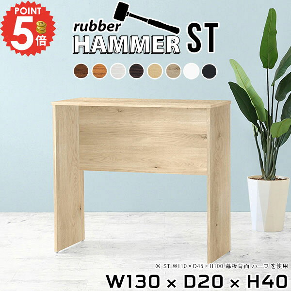 Hammerテーブルストレート脚 幅130×奥行20×高さ40cm 木目サイズ約幅1300 奥行200 高さ400 mm（アジャスター除く）アジャスター：高さ10 mm板厚：約20 mm材質[天板]デルナチュレ化粧合板(ブラウン・ダークブラ...