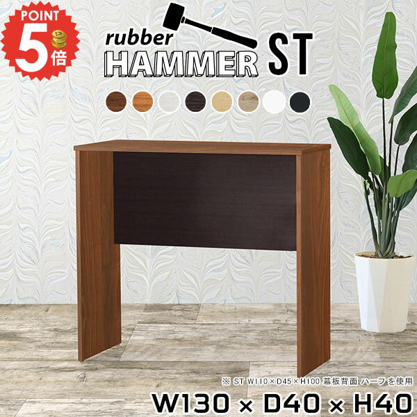 簡単組立！コの字ダイニングテーブルHammer ST W130×D40×H40 木目サイズサイズ：約幅1300 奥行き400 高さ400 mm（アジャスター除く）幕板高：133 mmアジャスター：高さ10 mm板厚：20 mm材質[天板]デ...