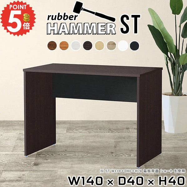 Hammerテーブルストレート脚 幅140×奥行40×高さ40cm 木目サイズ約幅1400 奥行400 高さ400 mm（アジャスター除く）アジャスター：高さ10 mm板厚：約20 mm材質[天板]デルナチュレ化粧合板(ブラウン・ダークブラ...
