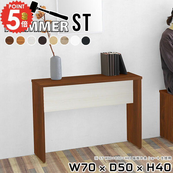 初心者も安心！簡単組立のコンソールテーブルHammer ST W70×D50×H40 木目サイズサイズ：約幅700 奥行き500 高さ400 mm（アジャスター除く）幕板高：133 mmアジャスター：高さ10 mm板厚：20 mm材質[天板...