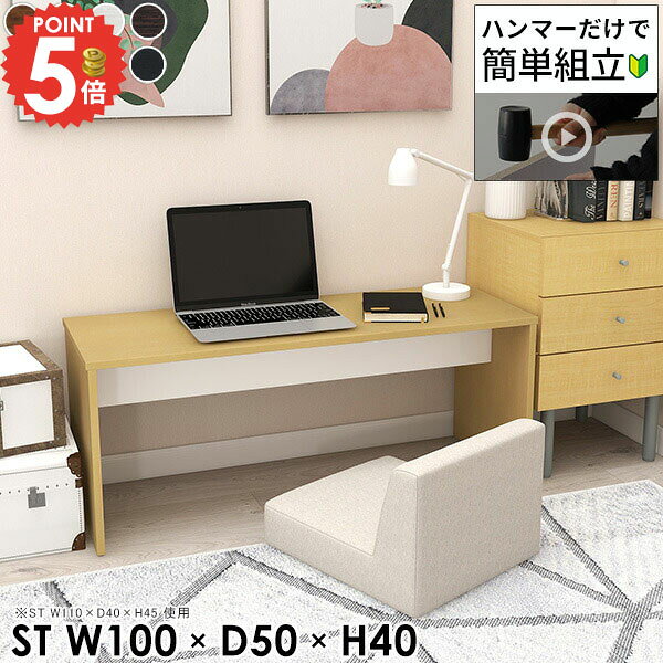 コの字型のパソコンデスクHammer ST W100×D50×H40 木目サイズサイズ：約幅1000 奥行き500 高さ400 mm（アジャスター除く）幕板高：133 mmアジャスター：高さ10 mm板厚：20 mm材質[天板]デルナチュレ...