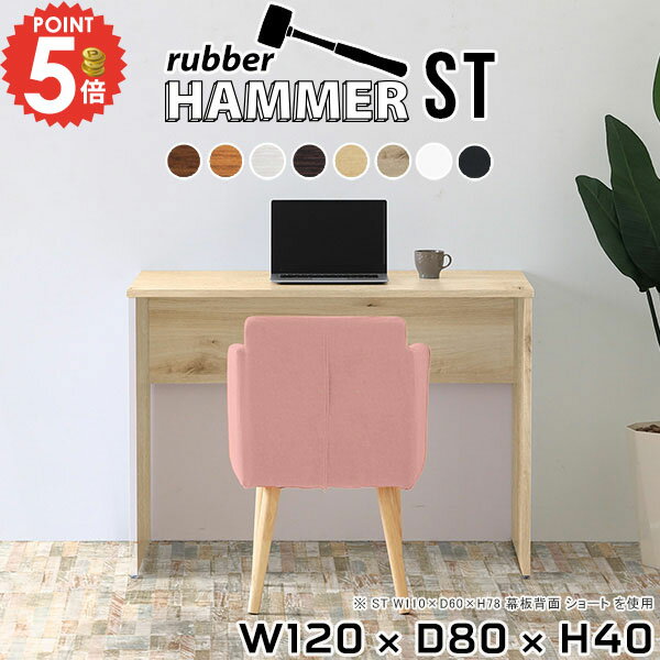 組立簡単！シンプルデスクHammer ST W120×D80×H40 木目サイズサイズ：約幅1200 奥行き800 高さ400 mm（アジャスター除く）幕板高：133 mmアジャスター：高さ10 mm板厚：20 mm材質[天板]デルナチュレ...