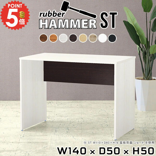 シンプルなコの字ダイニングテーブルHammer ST W140×D50×H50 木目サイズサイズ：約幅1400 奥行き500 高さ500 mm（アジャスター除く）幕板高：167 mmアジャスター：高さ10 mm板厚：20 mm材質[天板]デ...