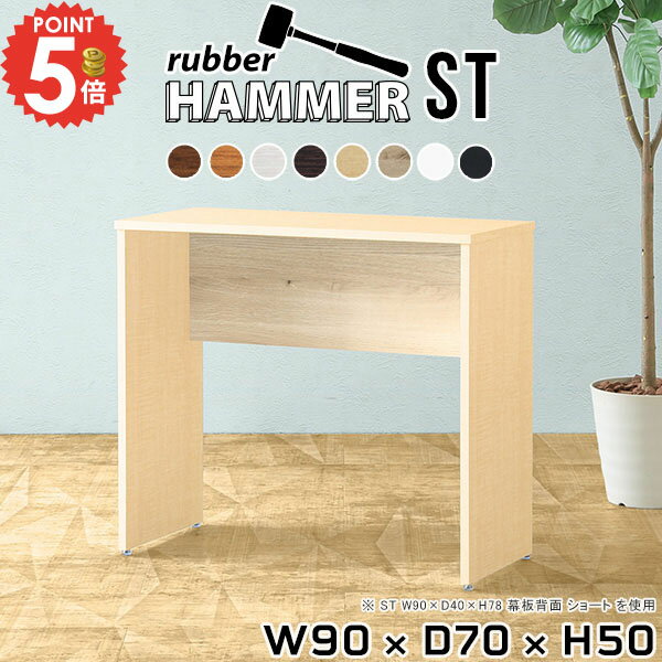 組立簡単！シンプルデスクHammer ST W90×D70×H50 木目サイズサイズ：約幅900 奥行き700 高さ500 mm（アジャスター除く）幕板高：167 mmアジャスター：高さ10 mm板厚：20 mm材質[天板]デルナチュレ化粧...