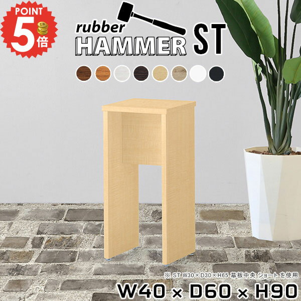 初心者も安心！簡単組立のコンソールテーブルHammer ST W40×D60×H90 木目サイズサイズ：約幅400 奥行き600 高さ900 mm（アジャスター除く）幕板高：450 mmアジャスター：高さ10 mm板厚：20 mm材質[天板...