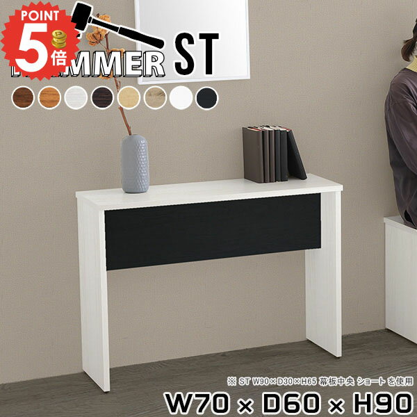 初心者も安心！簡単組立のコンソールテーブルHammer ST W70×D60×H90 木目サイズサイズ：約幅700 奥行き600 高さ900 mm（アジャスター除く）幕板高：450 mmアジャスター：高さ10 mm板厚：20 mm材質[天板...