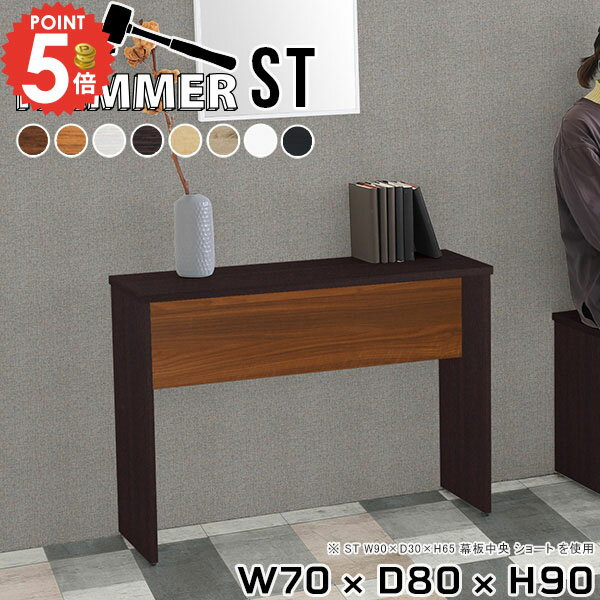 初心者も安心！簡単組立のコンソールテーブルHammer ST W70×D80×H90 木目サイズサイズ：約幅700 奥行き800 高さ900 mm（アジャスター除く）幕板高：450 mmアジャスター：高さ10 mm板厚：20 mm材質[天板...