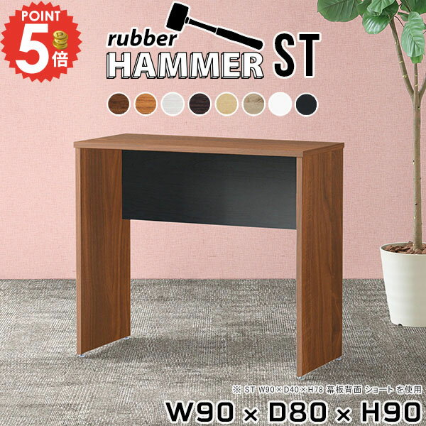 簡単組立！コの字デスクHammer ST W90×D80×H90 木目サイズサイズ：約幅900 奥行き800 高さ900 mm（アジャスター除く）幕板高：450 mmアジャスター：高さ10 mm板厚：20 mm材質[天板]デルナチュレ化粧合...