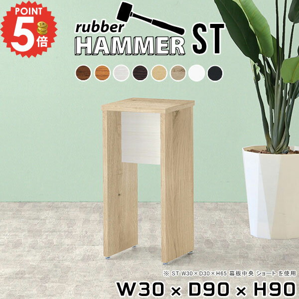 初心者も安心！簡単組立のコンソールテーブルHammer ST W30×D90×H90 木目サイズサイズ：約幅300 奥行き900 高さ900 mm（アジャスター除く）幕板高：450 mmアジャスター：高さ10 mm板厚：20 mm材質[天板...