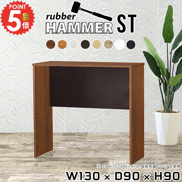 Hammerテーブルストレート脚 幅130×奥行90×高さ90cm 木目サイズ約幅1300 奥行900 高さ900 mm（アジャスター除く）アジャスター：高さ10 mm板厚：約20 mm材質[天板]デルナチュレ化粧合板(ブラウン・ダークブラ...