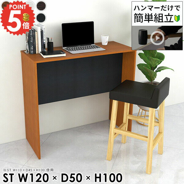 スタンディングデスクにもおすすめHammer ST W120×D50×H100 木目サイズサイズ：約幅1200 奥行き500 高さ1000 mm（アジャスター除く）幕板高：500 mmアジャスター：高さ10 mm板厚：20 mm材質[天板]...