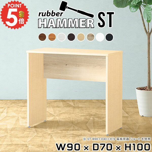 Hammerテーブルストレート脚 幅90×奥行70×高さ100cm 木目サイズ約幅900 奥行700 高さ1000 mm（アジャスター除く）アジャスター：高さ10 mm板厚：約20 mm材質[天板]デルナチュレ化粧合板(ブラウン・ダークブラ...