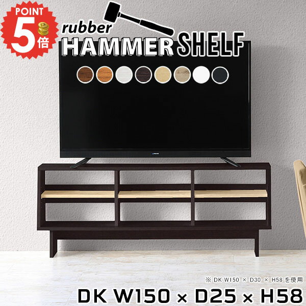 簡単に組み立てられるテレビ台HammerShelf DK W150×D25×H58 木目サイズサイズ：約幅1500 奥行き250 高さ580 mm板厚：20 mm材質プリント化粧合板カラーブラウン/ダークブラウン/ホワイト/北欧チーク/ナチ...