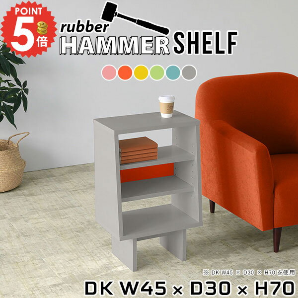 HammerShelf 台形脚 幅45×奥行30×高さ70cm ainoサイズ約幅450 奥行300 高さ700 mm脚の高さ：180 mm板厚：約20 mm材質プリント化粧合板カラー6色からお選び下さい。※モニターなどの閲覧環境によって、...