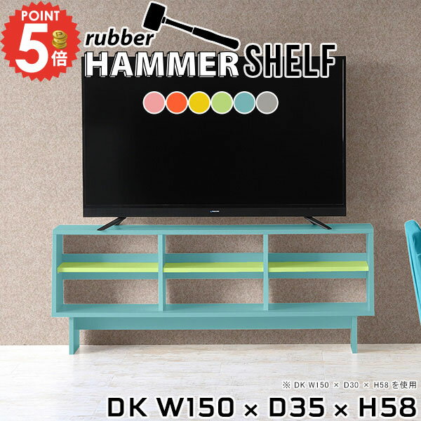 カラーの組み合わせが選べるおしゃれなテレビボードHammerShelf DK W150×D35×H58 ainoサイズサイズ：約幅1500 奥行き350 高さ580 mm板厚：20 mm材質プリント化粧合板カラーピンク/オレンジ/イエロー/...
