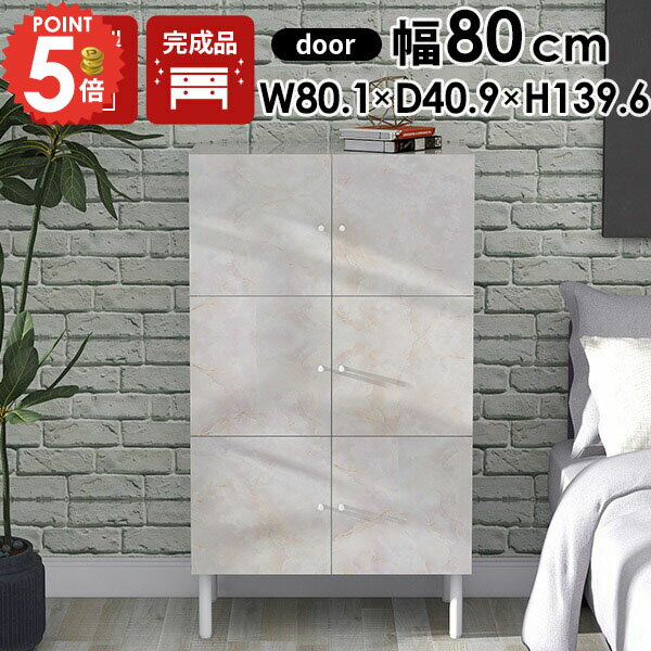 marble 80M cabiサイズサイズ：約幅801 奥行き409 高さ1396 mm開き戸収納部(1段・3段)：約幅369 奥行き376 高さ368 mm開き戸収納部(中央)：約幅369 奥行き376 高さ379 mm材質メラミン樹脂化...