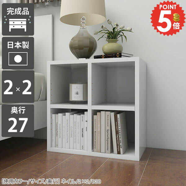 H-001 2×2/奥行27 nailオープンラック 本棚 カラーボックス ロータイプサイズ約幅500 奥行き270 高さ530 mm材質[本体]メラミン樹脂化粧合板[背板]プリント化粧合板カラーネイル（ホワイト）※モニターなどの閲覧環境に...