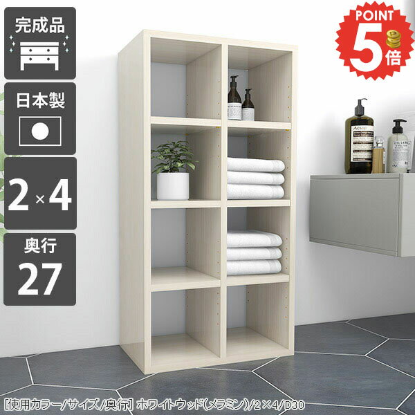H-001 2×4/奥行27 whitewood可動式の棚板でどんなサイズも収納可能！組立不要の本棚サイズ約幅500 奥行き270 高さ1045 mm材質[本体]メラミン樹脂化粧合板[背板]プリント化粧合板カラーホワイトウッド※モニターなど...