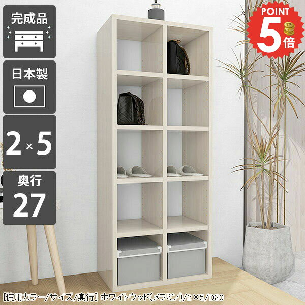 H-001 2×5/奥行27 whitewood可動式の棚板でどんなサイズも収納可能！組立不要の本棚サイズ約幅500 奥行き270 高さ1300 mm材質[本体]メラミン樹脂化粧合板[背板]プリント化粧合板カラーホワイトウッド※モニターなど...