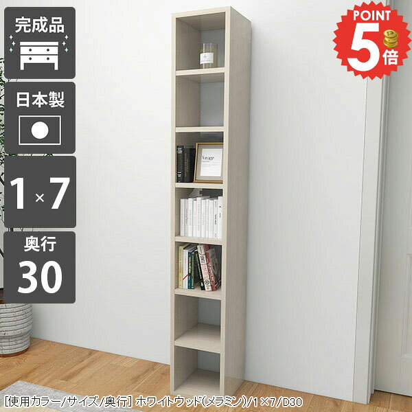 H-001 1×7/奥行30 whitewood本棚 省スペース すきま収納 カラーボックスサイズサイズ：約幅260 奥行き295 高さ1810 mm材質[本体]メラミン樹脂化粧合板[背板]プリント化粧合板カラーホワイトウッド※モニターなど...