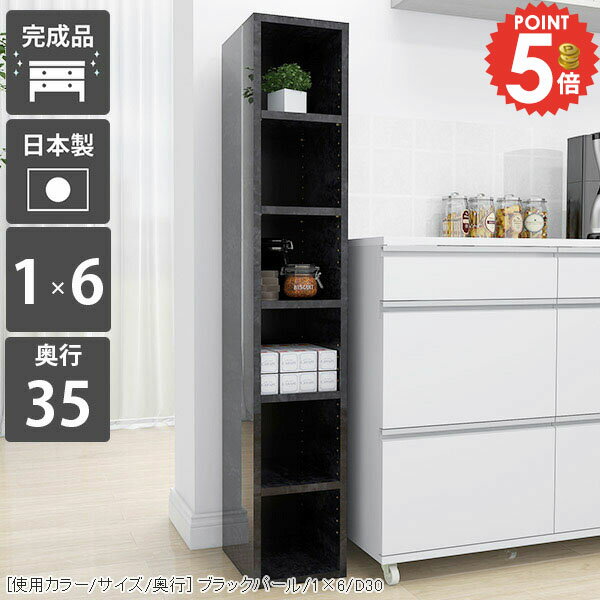 H-001 1×6/奥行35 BP本棚 省スペース すきま収納 カラーボックスサイズサイズ：約幅260 奥行き355 高さ1555 mm材質[本体]メラミン樹脂化粧合板[背板]プリント化粧合板カラーブラックパール※モニターなどの閲覧環境によ...