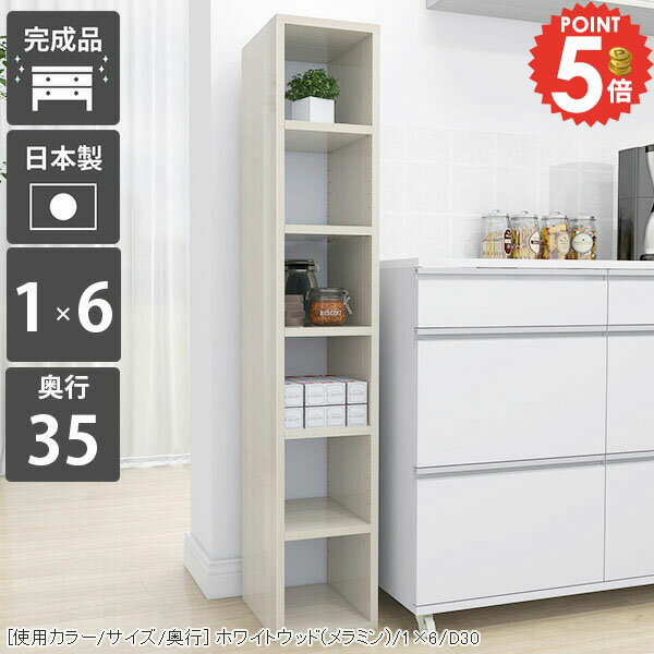 H-001 1×6/奥行35 whitewood本棚 省スペース すきま収納 カラーボックスサイズサイズ：約幅260 奥行き355 高さ1555 mm材質[本体]メラミン樹脂化粧合板[背板]プリント化粧合板カラーホワイトウッド※モニターなど...