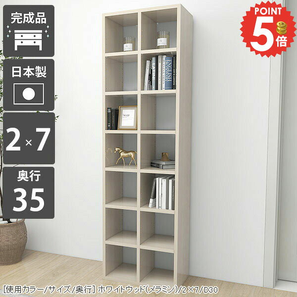 H-001 2×7/奥行35 whitewood本棚 オープンラック 完成品 大容量 縦長 コミックサイズサイズ：約幅500 奥行き355 高さ1810 mm材質[本体]メラミン樹脂化粧合板[背板]プリント化粧合板カラーホワイトウッド※モニ...