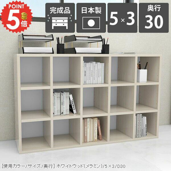 H-001 5×3/奥行30 whitewood本棚 横長 カラーボックス コミックラック 漫画本サイズサイズ：約幅1215 奥行き295 高さ786 mm材質[本体]メラミン樹脂化粧合板[背板]プリント化粧合板カラーホワイトウッド※モニタ...