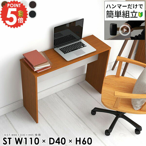組立簡単！シンプルデスクHammer ST W110×D40×H60 木目サイズサイズ：約幅1100 奥行き400 高さ600 mm（アジャスター除く）幕板高：200 mmアジャスター：高さ10 mm板厚：20 mm材質[天板]デルナチュレ...