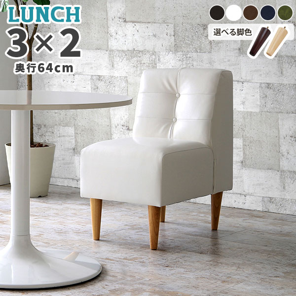 Lunch 3×2 D64 合皮生地サイズ約幅450 奥行き640 高さ790 mm座面高さ：450 mm脚の高さ：200 mm梱包サイズ：幅480 奥行き670 高さ650 mm材質[本体]ウレタンフォーム[脚]天然杢[張地]ポリウレタン...