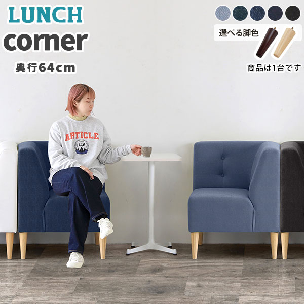 Lunch コーナー D64 デニム生地サイズ約幅640 奥行き640 高さ790 mm座面高さ：450 mm脚の高さ：200 mm梱包サイズ：幅670 奥行き670 高さ650 mm材質[本体]ウレタンフォーム[脚]天然杢[張地]綿60%...