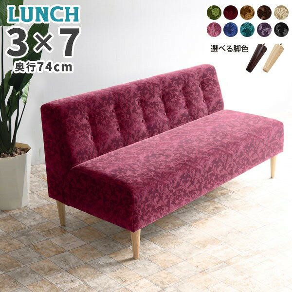 Lunch 3×7 D74 ミカエル生地サイズ約幅1550 奥行き740 高さ790 mm座面高さ：450 mm脚の高さ：200 mm梱包サイズ：幅1655 奥行き830 高さ715 mm材質[本体]ウレタンフォーム[脚]天然杢[張地]アク...