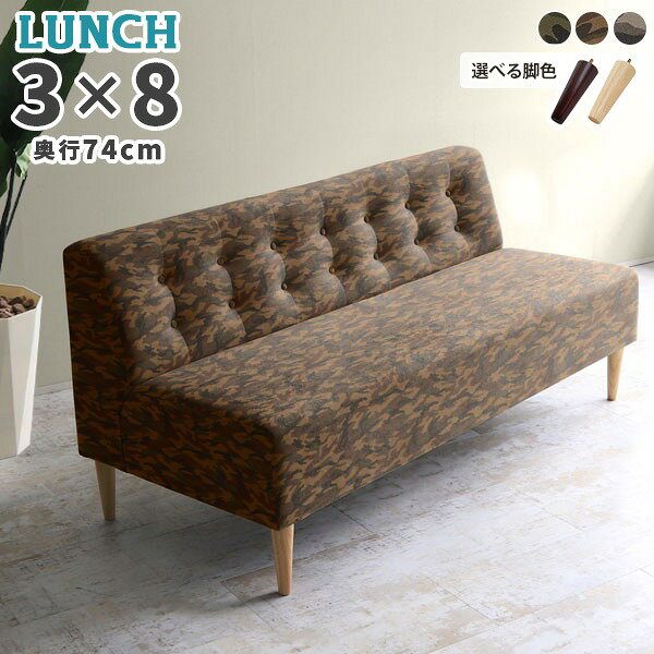 Lunch 3×8 D74 迷彩生地サイズ約幅1770 奥行き740 高さ790 mm座面高さ：450 mm脚の高さ：200 mm梱包サイズ：幅1830 奥行き830 高さ715 mm材質[本体]ウレタンフォーム[脚]天然杢[張地]綿100...
