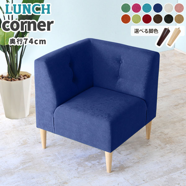 Lunch コーナー D74 ソフィア生地サイズ約幅740 奥行き740 高さ790 mm座面高さ：450 mm脚の高さ：200 mm梱包サイズ：幅770 奥行き770 高さ650 mm材質[本体]ウレタンフォーム[脚]天然杢[張地]ポリエ...